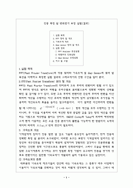 진동 측정 및 변위센서 보정 실험-1페이지