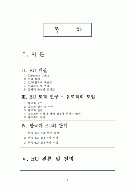  유럽연합(EU)의 발전과 우리나라와의 관계분석-1페이지