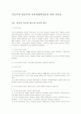 기능주의 갈등주의 교육사회학자들의 여러 이론들-1페이지