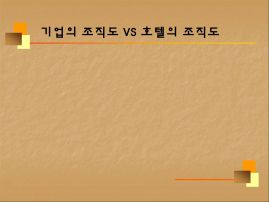 [조직행동] 기업의 조직도 VS 호텔의 조직도-1페이지