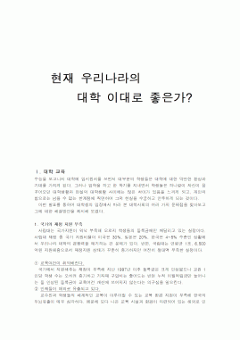 현재 우리나라의 대학 이대로 좋은가?-1페이지