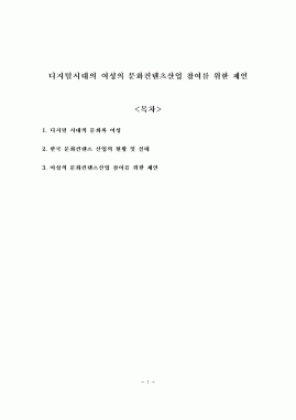 디지털시대의 여성의 문화컨텐츠산업 참여를 위한 제언-1페이지