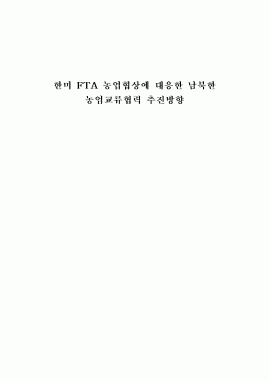 한미 FTA 농업협상에 대응한 남북한  농업교류협력 추진방향-1페이지