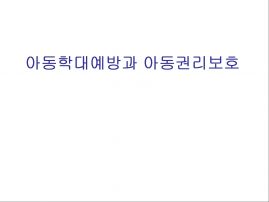 아동학대예방과 아동권리보호-1페이지