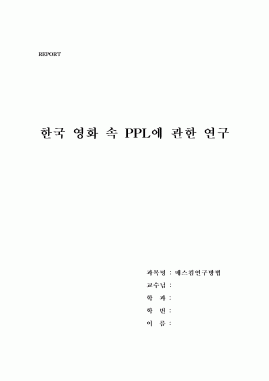 한국 영화 속 PPL에 관한 연구-1페이지