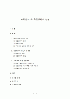 사회․문화 속 독립영화의 현실-1페이지