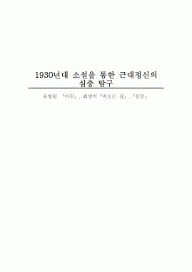 1930년대 소설을 통한 근대정신의 심층 탐구-1페이지