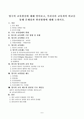 영국의 교육현실에 대해 알아보고, 우리나라 교육과의 비교를 통해 문제점과 발전방향에 대해 논하시오.-1페이지