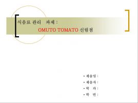 omuto tomato를 다녀와서-1페이지