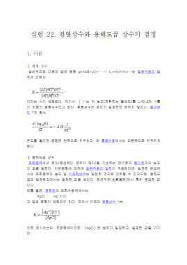 [결과 레포트] 실험 22. 평형상수와 용해도곱 상수의 결정-1페이지