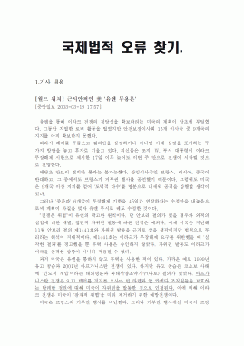 [국제법] 신문 기사내 국제법적 오류 찾기-1페이지