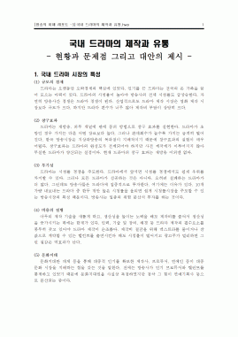 국내 드라마의 제작과 유통-1페이지