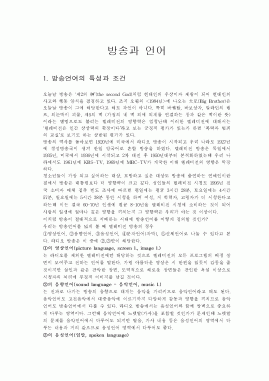 방송에서의 잘못된 언어사용과 개선방안-1페이지