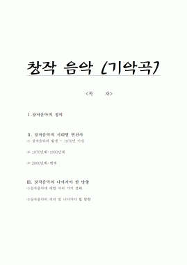  창작음악의 정의와 시대별 변천사 및 나아가야 할 방향-1페이지