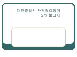 대전광역시 환경영향평가-1페이지