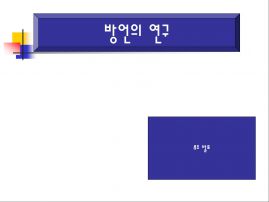 한국 방언의 연구-1페이지