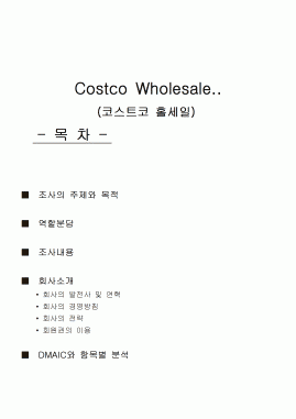 코스트코 홀세일(Costco Wholesale)의 경영분석-1페이지