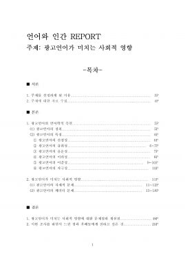 광고언어가 미치는 사회적 영향-1페이지