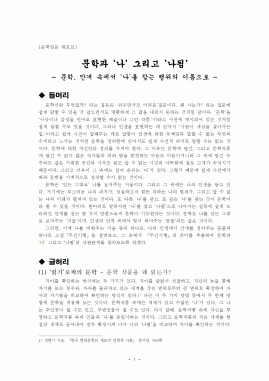 문학과 ‘나’ 그리고 ‘나됨’-1페이지