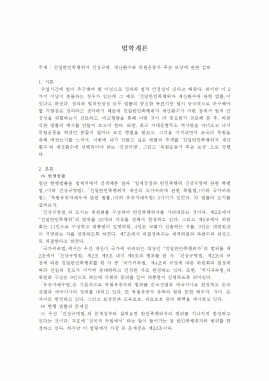 친일반민족행위자 진상규명 재산환수와 독립운동가 후손 보상에 관한 검토-1페이지