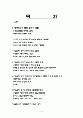 한국의 병역제도에 고찰-양심적 병역거부와 대체복무를 중심으로--1페이지