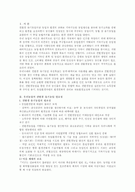 환경친화적 유기농업의 세계추이와 우리의전망-1페이지