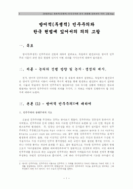 [헌법연습] 방어적(투쟁적) 민주주의와 한국 헌법에 있어서의 의의 고찰-1페이지