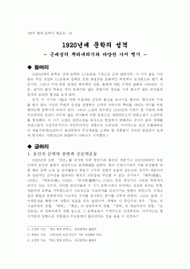 1920년대 문학-1페이지