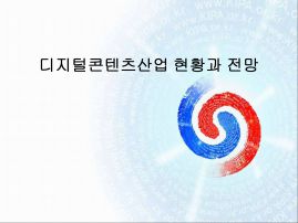 디지털콘텐츠산업 현황과 전망-1페이지