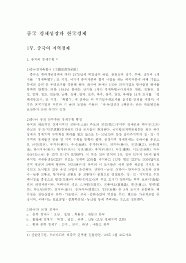 중국 경제성장과 한국경제-1페이지