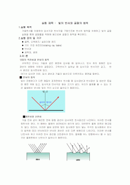 일반 물리학 실험-반사와 굴절의 법칙-1페이지