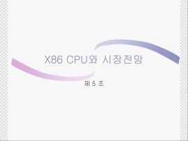 X86 CPU와 시장전망-1페이지