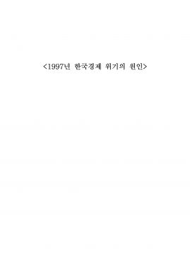 한국경제의 위기원인-1페이지