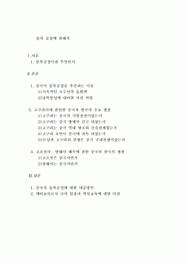 동북 공정에 관해서-1페이지