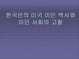 한국인의 미국 이민 역사와 이민 사회의 고찰-1페이지