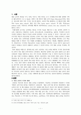 열린교육 장,단점 장점 단점 방안z-1페이지