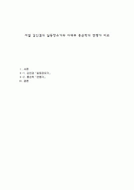 서얼 김인겸의 일동장유가와 사대부 홍순학의 연행가 비교-1페이지