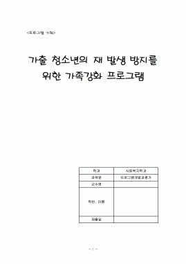 가출 청소년의 재 발생 방지를 위한 가족강화 프로그램-1페이지