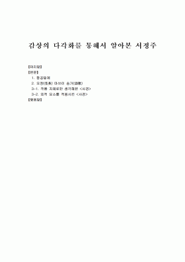 감상의 다각화를 통해서 알아본 서정주-1페이지