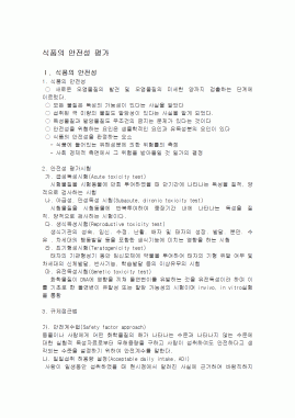 식품의 안전성 평가 - 식품의 안전성, 안전성 평가시험, 규제접근법, 식품안전성에 대한 소비자의 인식, 방사선 조사식품의 안전성-1페이지