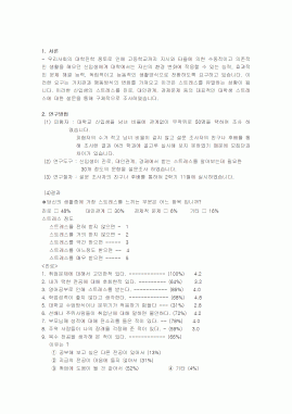 대학교 신입생의 스트레스에 관한 설문조사-1페이지