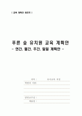 유아교육계획안 - 일일-주간-월간활동 지도 계획안 - 교육계획 시 고려할 점, 푸른 숲 유치원의 물리적 환경-1페이지