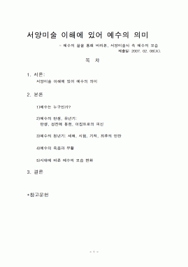 서양미술 이해에 있어 예수의 의미와 예수의 삶을 통해 바라본, 서양미술사 속 예수의 모습-1페이지