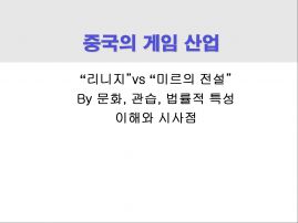 [국제경영] 리니지와 미르의 전설을 통해 본 중국의 게임산업 진출의 이해와 시사점 및 나아갈 방향(2007년 추천 우수 레포트 선정)-1페이지