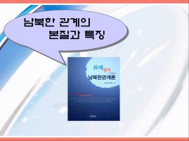 [남북 통일론] 남북관계의 현황과 특징, 동향, 본질 및 성격과 나아갈 방향 제언 (2007년  추천 우수 레포트 선정)-1페이지