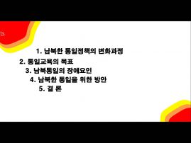 남북통일 정책의 변화 과정과 장애 요인 및 남북통일 방안 (2007년  추천 우수 레포트 선정)-1페이지