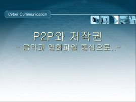 P2P와 저작권- 음악과 영화파일 중심으로..--1페이지