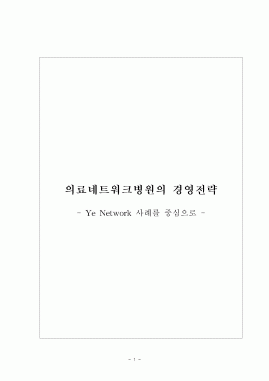 의료네트워크병원의 경영전략- Ye Network 사례를 중심으로 --1페이지