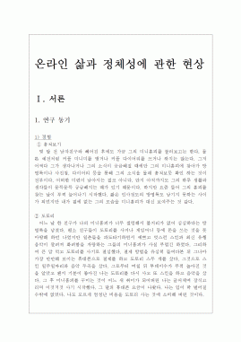 싸이월드 미니홈피를 통해 바라본 온라인 삶과 정체성에 관한 현상-1페이지