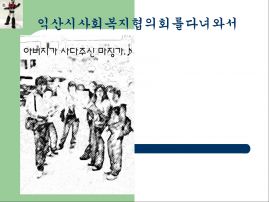 사회복지협의회에 대한 이해와 발전방향 및 과제-익산시사회복지협의회를다녀와서  (2007년 추천 우수 레포트 선정)-1페이지